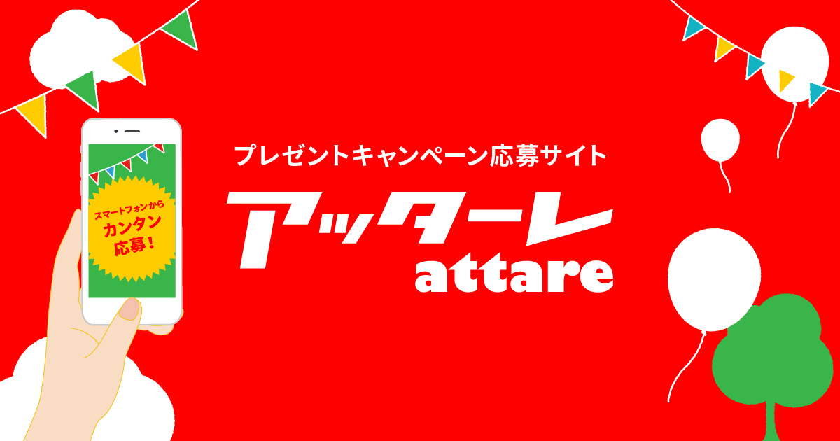 プレゼントキャンペーン応募サイト「アッターレ attare」